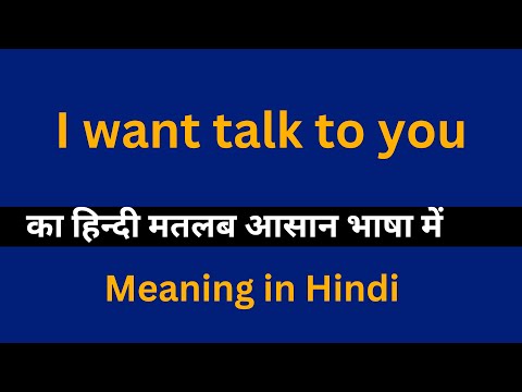 I want talk to you meaning in Hindi /I want talk to you का अर्थ या मतलब क्या होता है