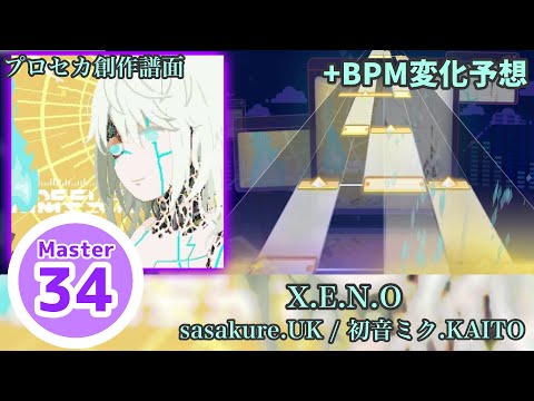 X.E.N.O BPM予想+創作譜面 Master Lv34 【プロセカ創作譜面】
