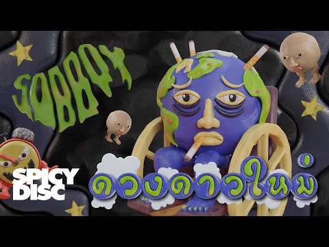 คอร์ดเพลง ดวงดาวใหม่ SOBBOY | dochord.com