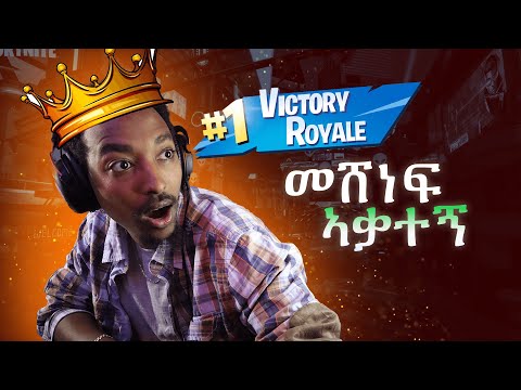 ብንከዳም አሸነፍን | Fortnite ያበጠ Gameplay With Elcapitan