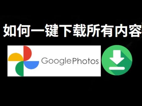 如何一键下载Google相册所有照片和视频 - 轻松备份教程