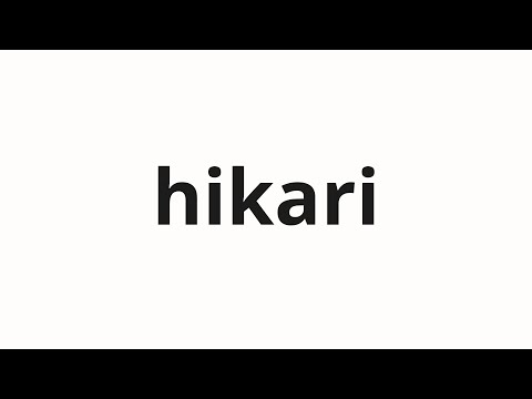 How to pronounce hikari | 光辉 (Light -hearted in Japanese)