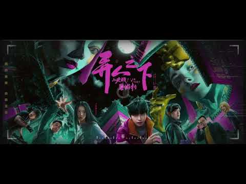 Phá kén/破茧 -《Dị Nhân Chi Hạ 2: Quyết Chiến Thôn Bích Du /异人之下2: 决战碧游村》I Am Nobody 2 OST