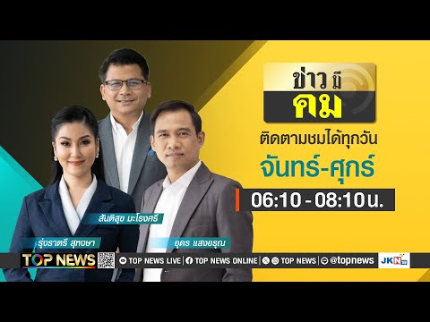 ข่าวมีคม | 20 มิถุนายน 2568