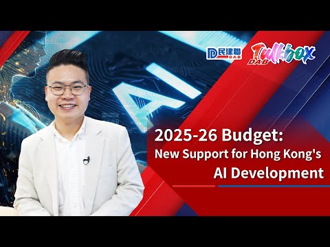 【DAB Talkbox】2025-26 Budget: New Support for Hong Kong's AI Development