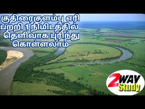 Ox bow lakes | குதிரை குளம்பு ஏரி