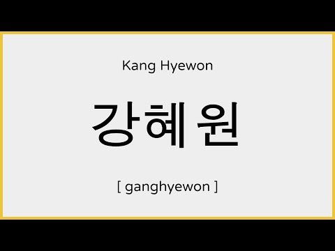 How to say Kang Hyewon (IZONE) in Korean / 강혜원 발음