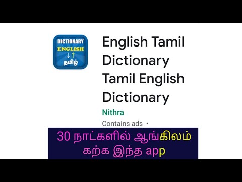 ENGLISH TO TAMIL DICTIONARY APP FULL REVIEW IN TAMIL
