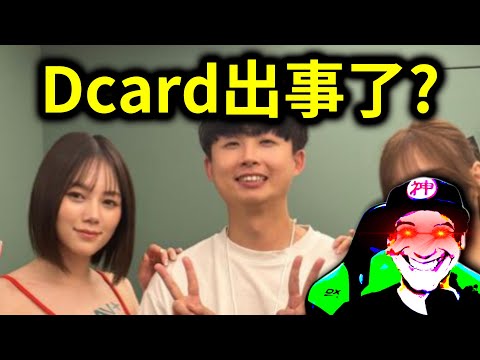 Dcard大書出事了 - YouTuber板 | Dcard