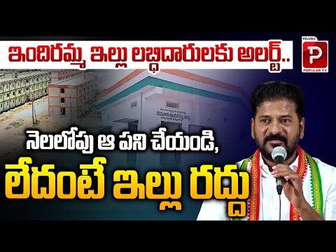 Indiramma Housing Scheme Alert | Do This Within a Month or Lose Your House! | CM Revanth Reddy