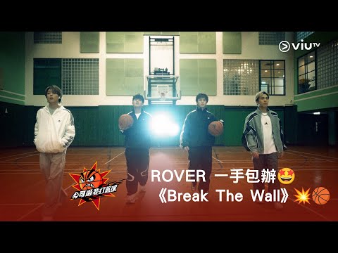 ROVER 一手包辦🤩《公司逼我打籃球》主題曲《Break The Wall》💥🏀