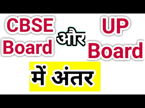 up board vs cbse board, cbse board up board mein kya antar hai