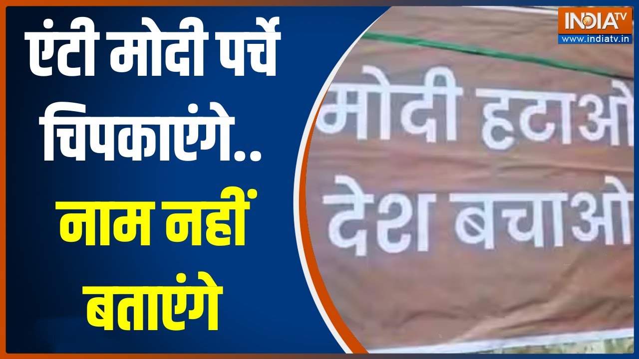 Anti-Modi Poster In Delhi: मोदी विरोधी पोस्टर..नाम बताने में कैसा डर ...