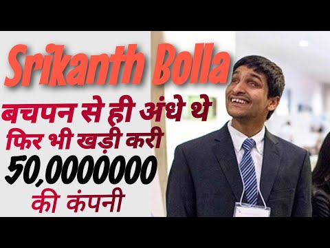 Srikanth Bolla biography .The story of blind person who established the company of 50 carore😱😱😱