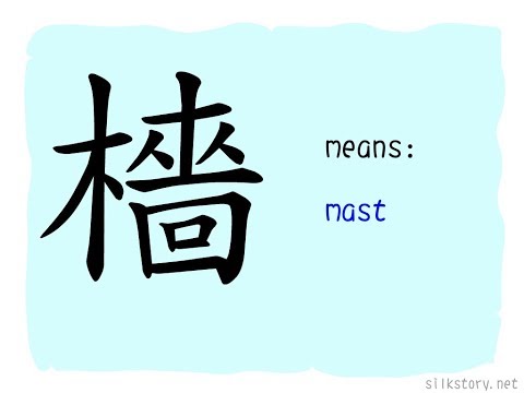 SilkStory - The Story of Chinese Character