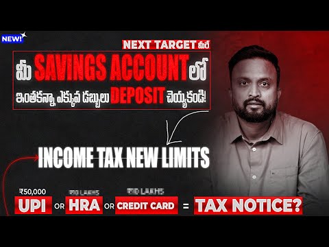 🔴మీ savings account లో ఇంతకన్నా ఎక్కువ డబ్బులు deposit చెయ్యకండి | 𝕚𝕟𝕔𝕠𝕞𝕖 𝕥𝕒𝕩 𝕟𝕖𝕨 𝕝𝕚𝕞𝕚𝕥𝕤