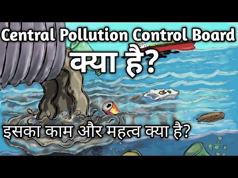Central Pollution Control Board | Central Pollution Control Board kya hai in hindi | # CPCB