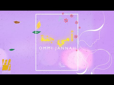 حسين الجسمي - أمي جنة (حصرياً) | 2022 | Hussain Al Jassmi - Ommi Jannah