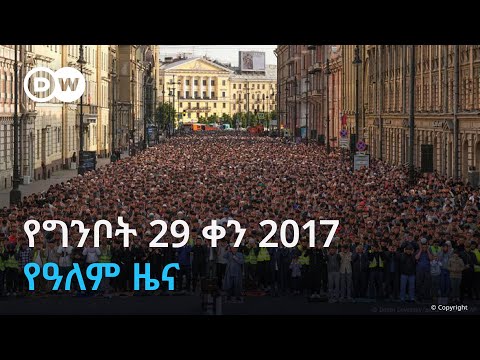 DW Amharic የግንቦት 29 ቀን 2017 የዓለም ዜና