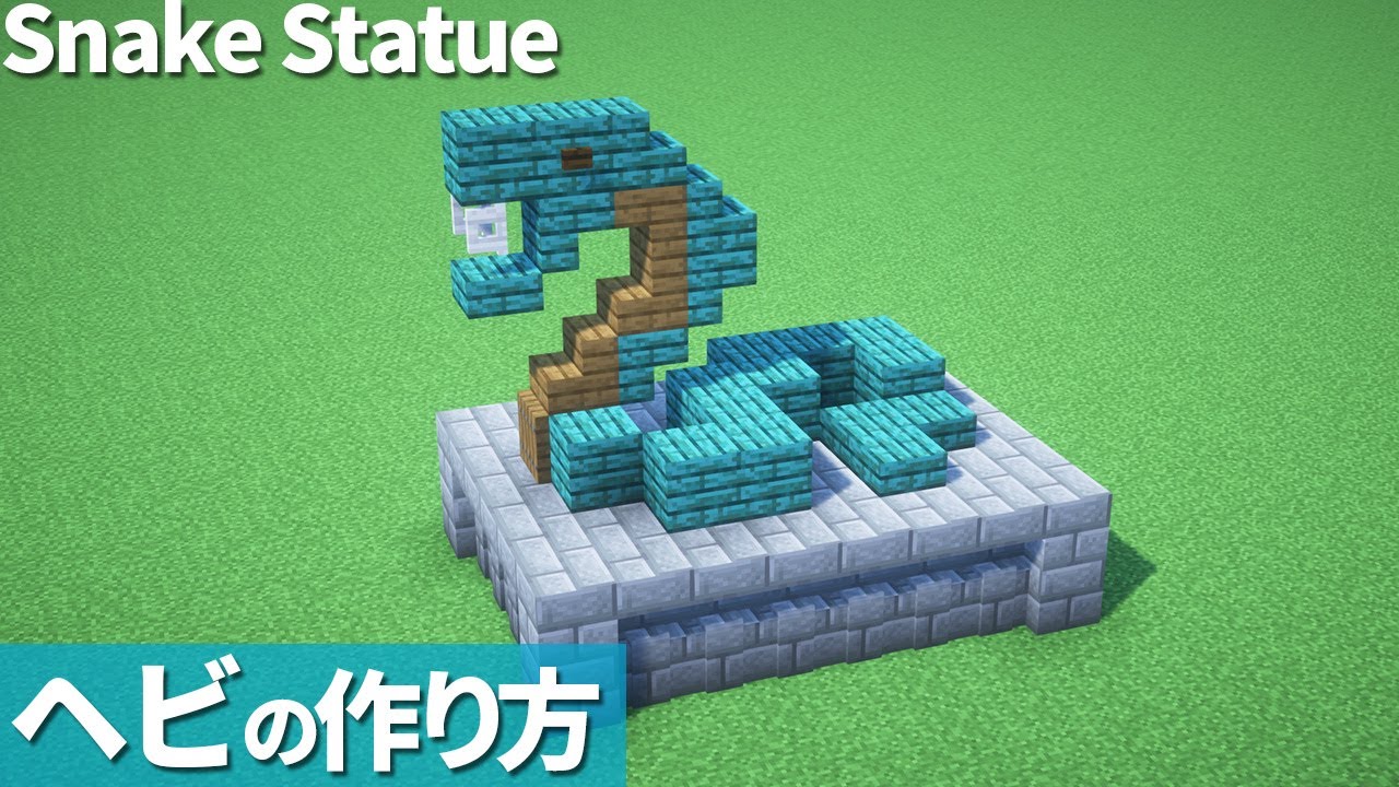 【簡単】ヘビの像の作り方 /蛇【マイクラ建築】[Minecraft Tutorial] Snake Statue / Easy - マイクラビルダーズ