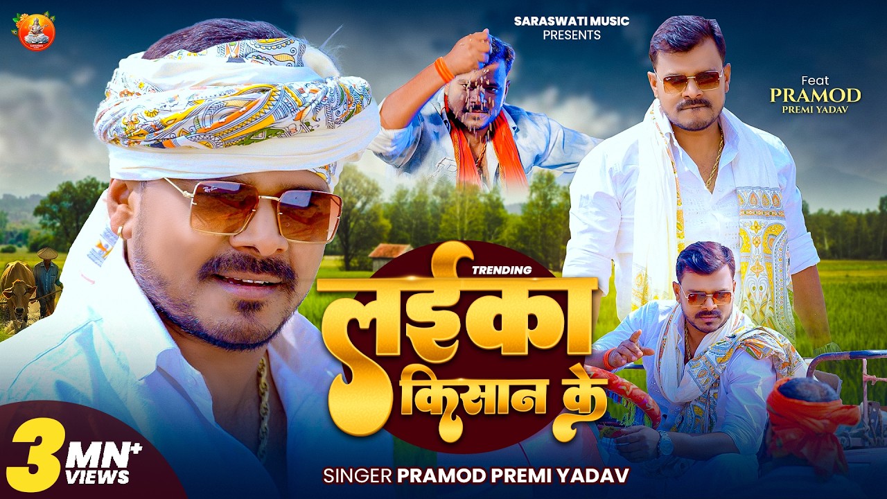 #Video - लईका किसान के - #Pramod Premi Yadav - Laika Kisan Ke | New Bhojpuri Song 2026