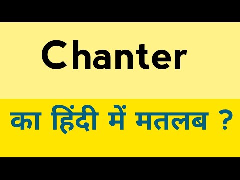 Chanter meaning in hindi | Chanter ka matlab kya hota hai | English to hindi