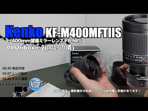 Kenko KF-M400MFTIIS 400mm望遠ミラーレンズ F8 NIIS 00Unboxing(開封の儀)