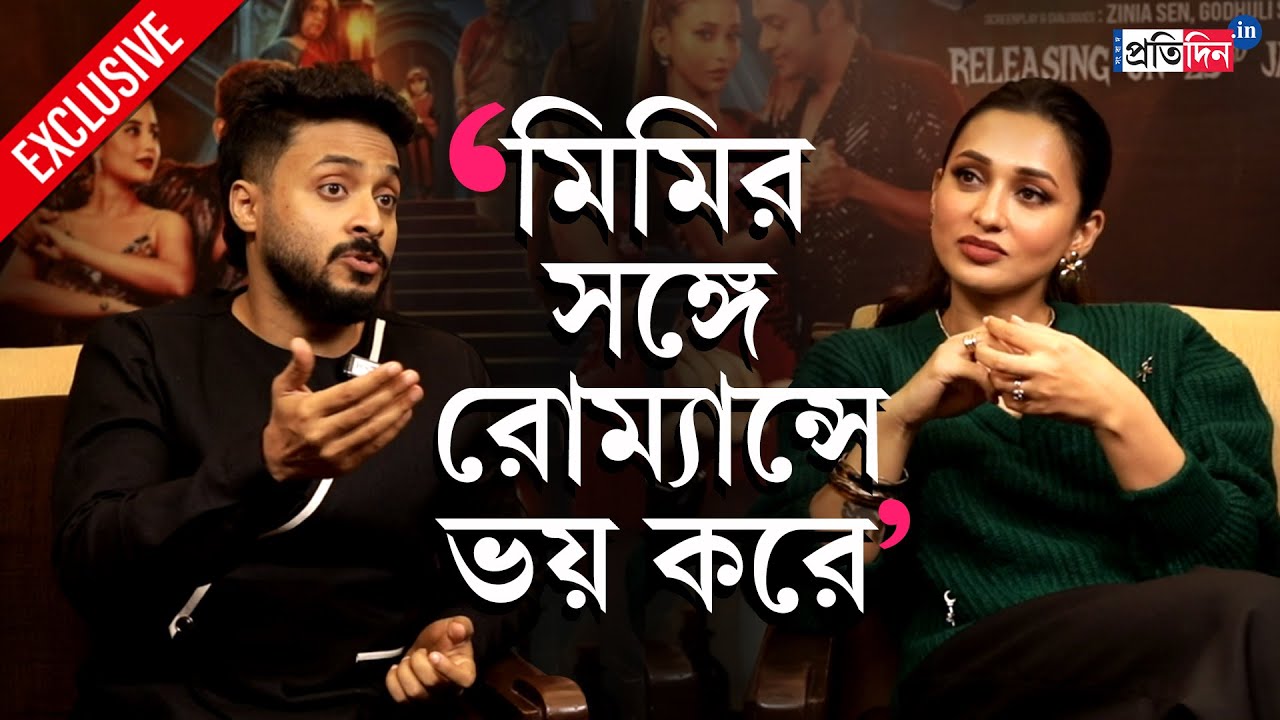 Mimi Chakraborty Interview | Soham Majumdar | ‘বলিউডে কাজ করতেই হবে এমন নয়’, সোহমের বিরোধিতায় মিমি