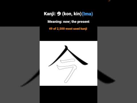 learning Kanji: 今 #rightnow #japan #japanese #learnjapanese #nihon #nihongo #kanji #freelessons