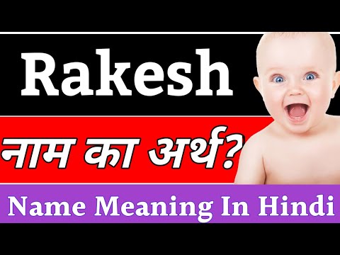 Rakesh Name Meaning In Hindi | Rakesh Naam Ka Arth Kya Hota Hai | Rakesh Ka Arth Kya Hai | Rakesh Ka