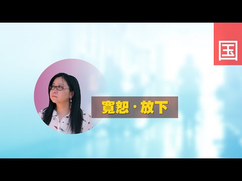 电视节目 TV1560/TV1680 宽恕.放下 (HD国语) (澳洲系列)