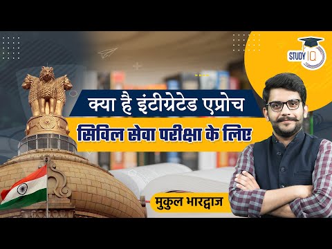 "What Is Integrated Approach For UPSC CSE?" Mukul Bhardwaj l StudyIQ IAS Hindi
