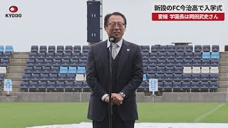 【速報】新設のFC今治高で入学式 愛媛、学園長は岡田武史さん|47NEWS（よんななニュース）