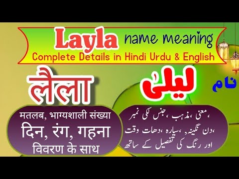 Layla name meaning in Hindi Urdu English/ Laila name lucky number Day Color Stone Time لیلیٰ کے معنی