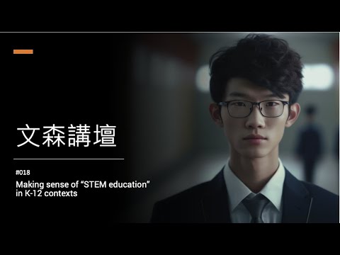 Making sense of “STEM education” in K-12 contexts|文森講壇#018