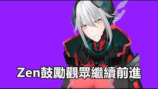【Vtuber中文翻譯】Zen鼓勵觀眾繼續前進 | Hololive烤肉架協會