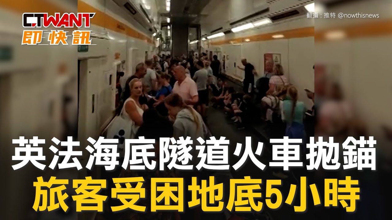 英法海底隧道火車拋錨 旅客受困地底5小時 | 影音 | CTWANT