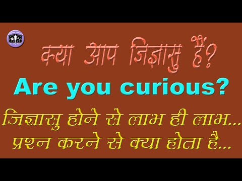 Are you Curious?(In Hindi) क्या आप जिज्ञासु हैं?