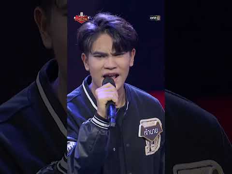 ง้อเพราะรัก : เจ้านาย ณัฐกรณ์ #Shorts The Golden Song เวทีเพลงเพราะ ซีซั่น 7 | one31