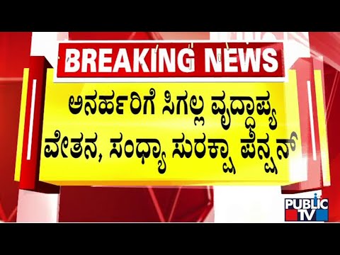 Karnataka Revenue Dept Identifies 23.19L ‘Ineligible’ Pensioners