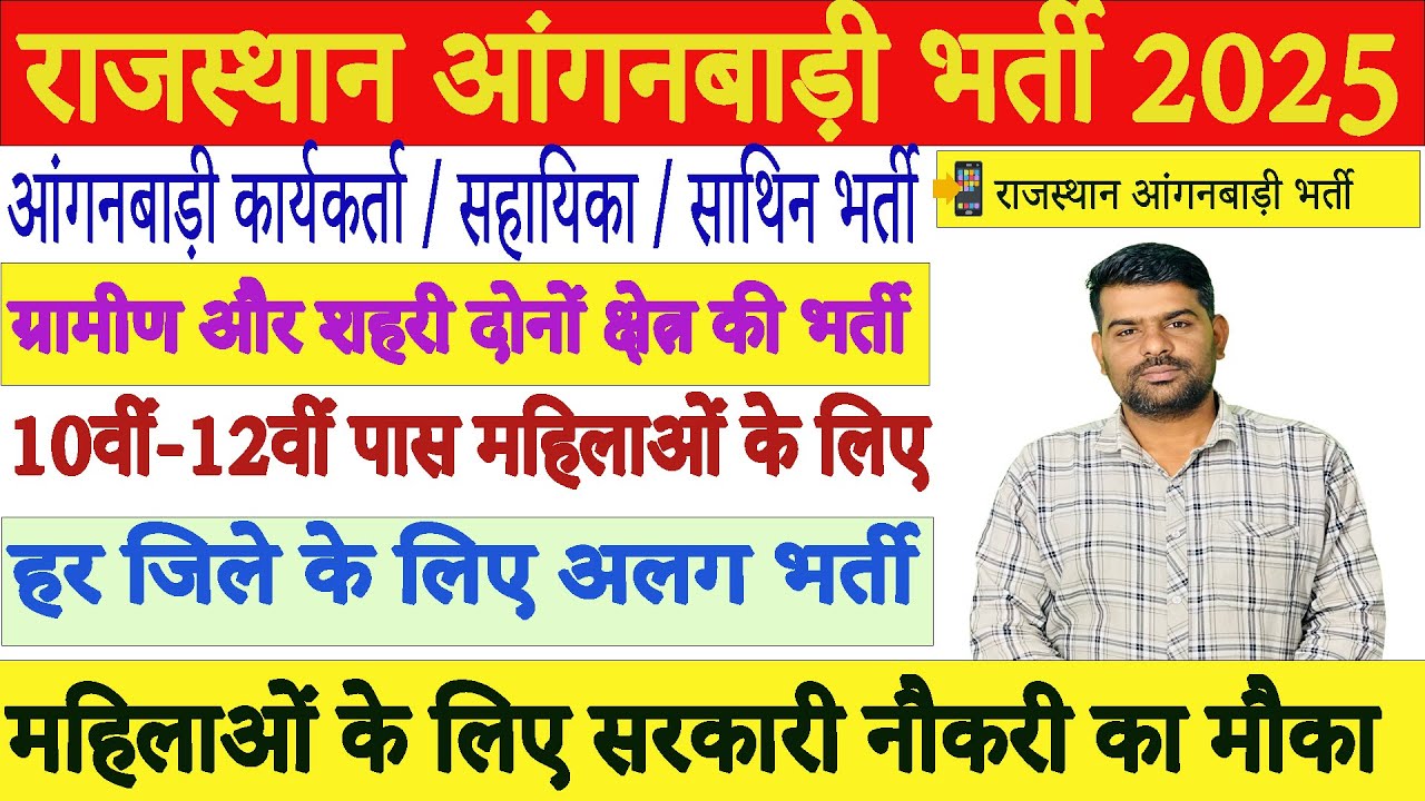 Rajasthan Anganwadi Bharti 2025 | Worker, Sahayika & Sathin Form Kaise Bhare | 10वीं-12वीं