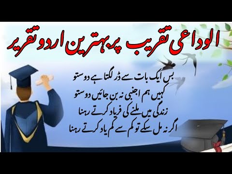 Best Urdu Speech On Farewell party || Award Winning Speech On farewell party for seniors