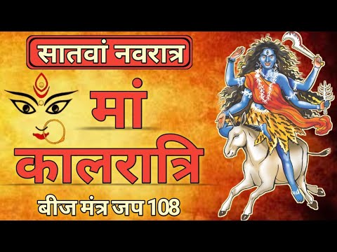 Kalratri Mantra 108 Times | Navratri Days 7 | माता कालरात्रि मंत्र जप | सातवां नवरात्रा