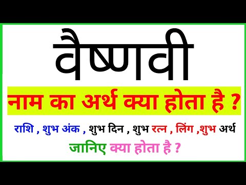vaishnavi ka arth | vaishnavi ka rashi | vaishnavi ka hindi | vaishnavi ka meaning