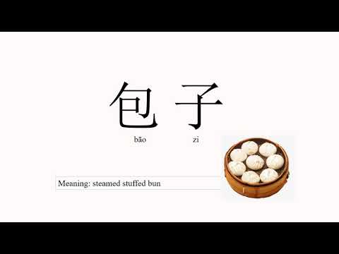 Pronounce 包子 Bao Zi /Steamed Stuffed Bun in Chinese