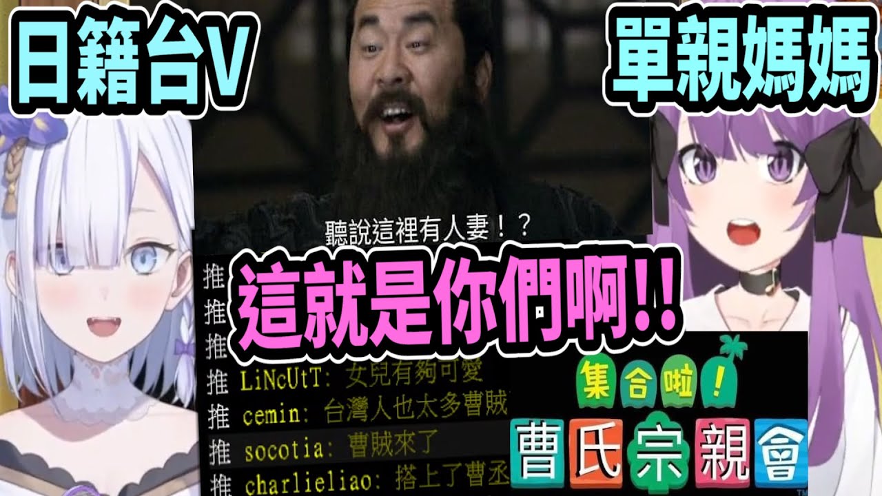[Vtub] 台灣網友的曹操屬性被日本人知道了?！ - 看板C_Chat - PTT網頁版