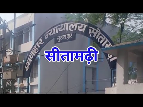 sitamarhi court dumra
