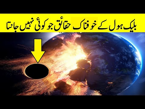 Strange And Interesting Facts About Black Hole In Urdu || Why Black Hole Is So Dangerous | ILM MANIA