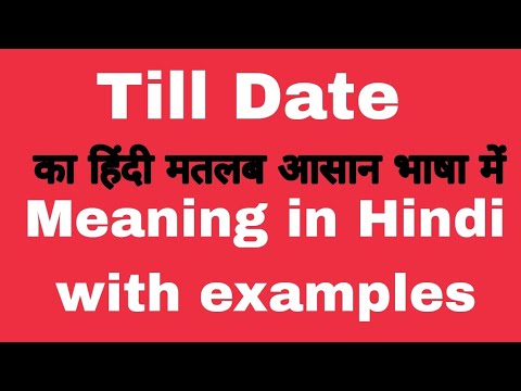 Till Meaning in Hindi///Till Meaning का क्या अर्थ या मतलब होता है