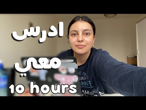 ادرس معي لمدة ١٠ ساعات طريقة بومودورو مع تحفيز و فاصل اكل 📚 طالبة طب | Study with me w/ lofi music